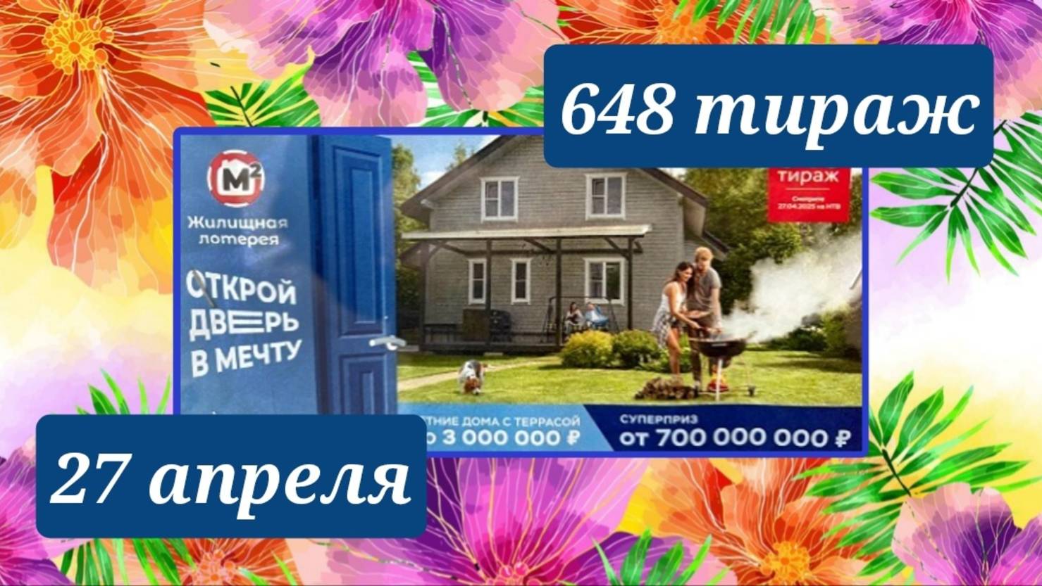 ЖИЛИЩНАЯ ЛОТЕРЕЯ 648 ТИРАЖ от 27 апреля 2025 года. Проверить тиражный билет СТОЛОТО.