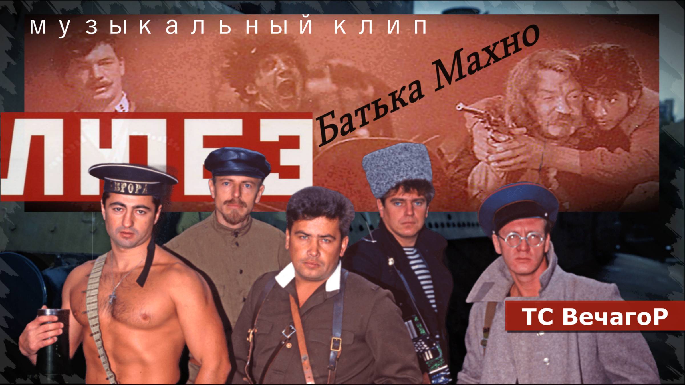 Группа Любэ - Батька Махно ("Неуловимые мстители" 1966) муз. клип ТС ВечагоР 2012 года.