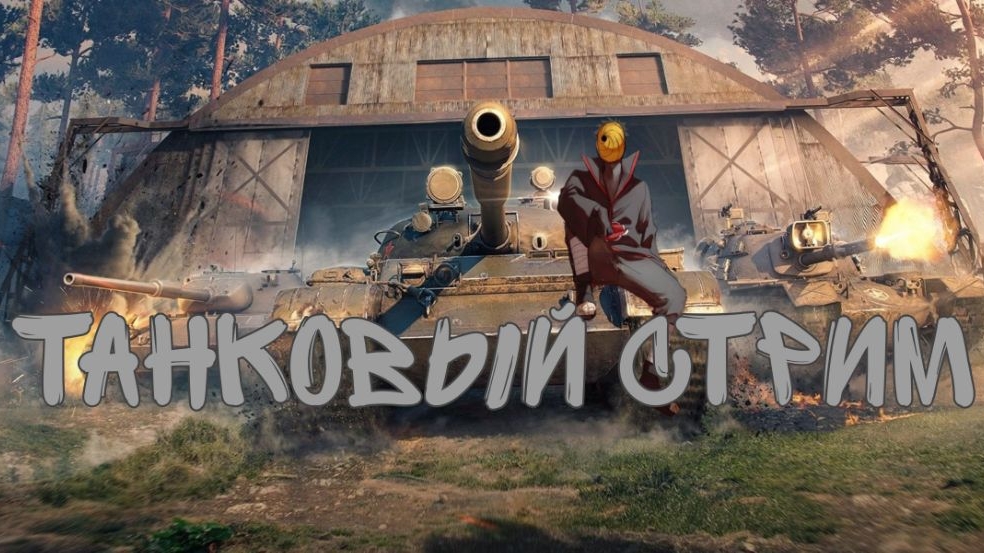 Продолжаем кататься на МАРСЕ (МИР ТАНКОВ)