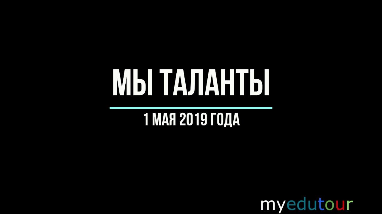 ПЛАНЕТА ОТКРЫТИЙ. Ольгинка 2019. Мы таланты