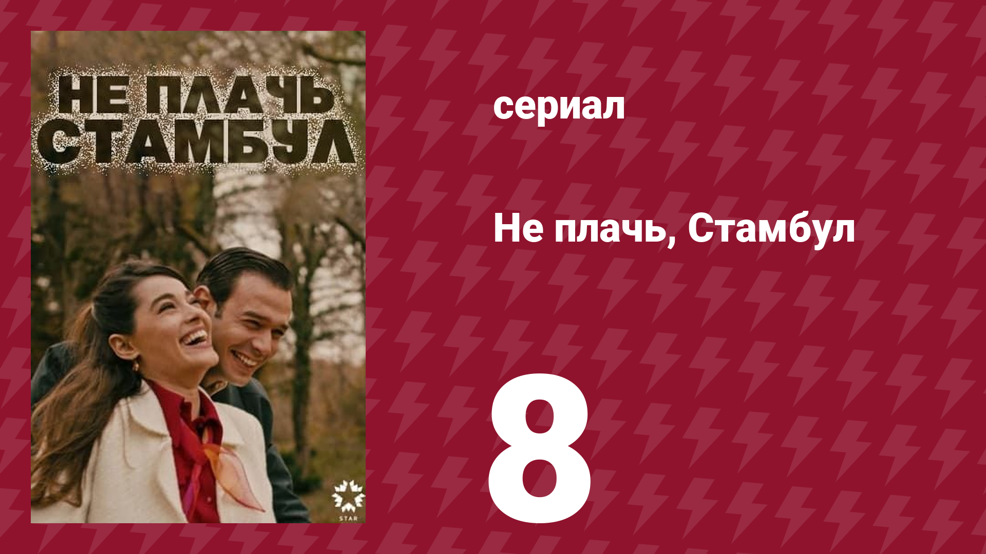 Не плачь, Стамбул 8 серия (сериал, 2024)