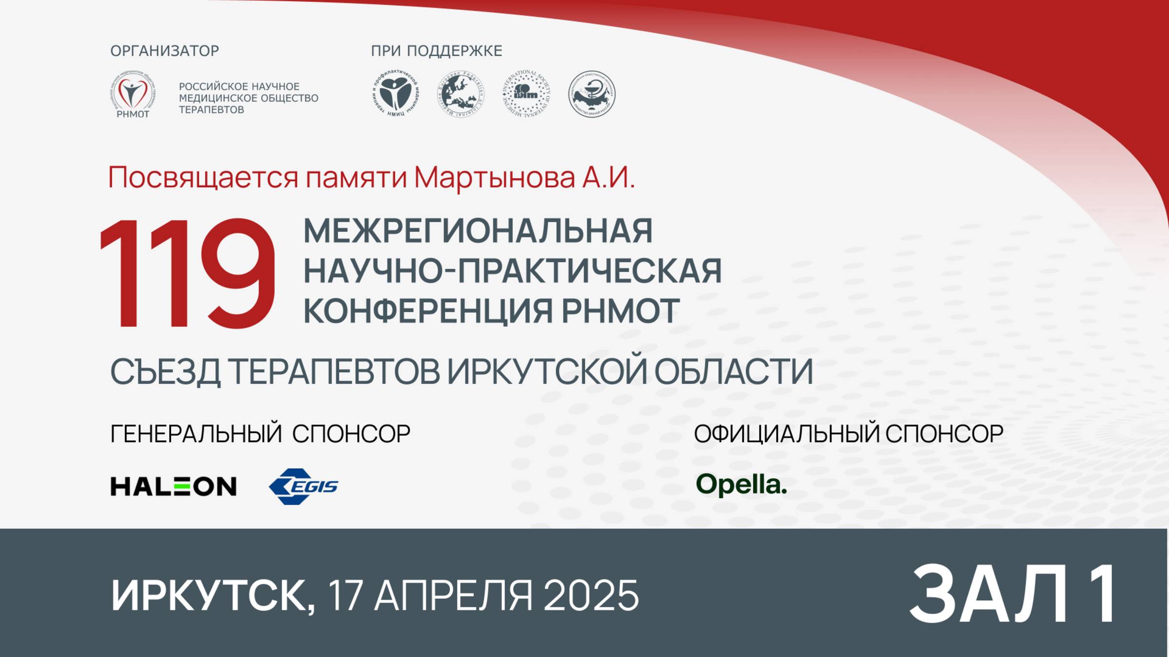 119 Межрегиональная научно-практическая конференция РНМОТ, Иркутск, Зал 1, ч.2. 17.04.25