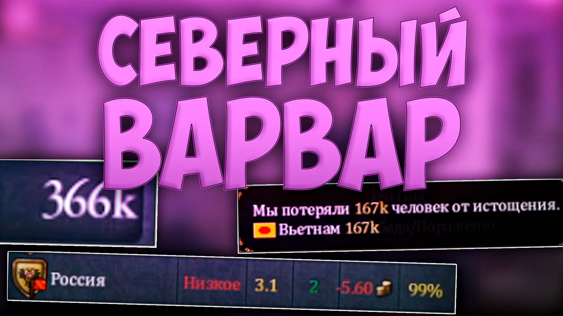 ❄️ Europa Universalis 4 | Вьетнам | #7 Северный Варвар