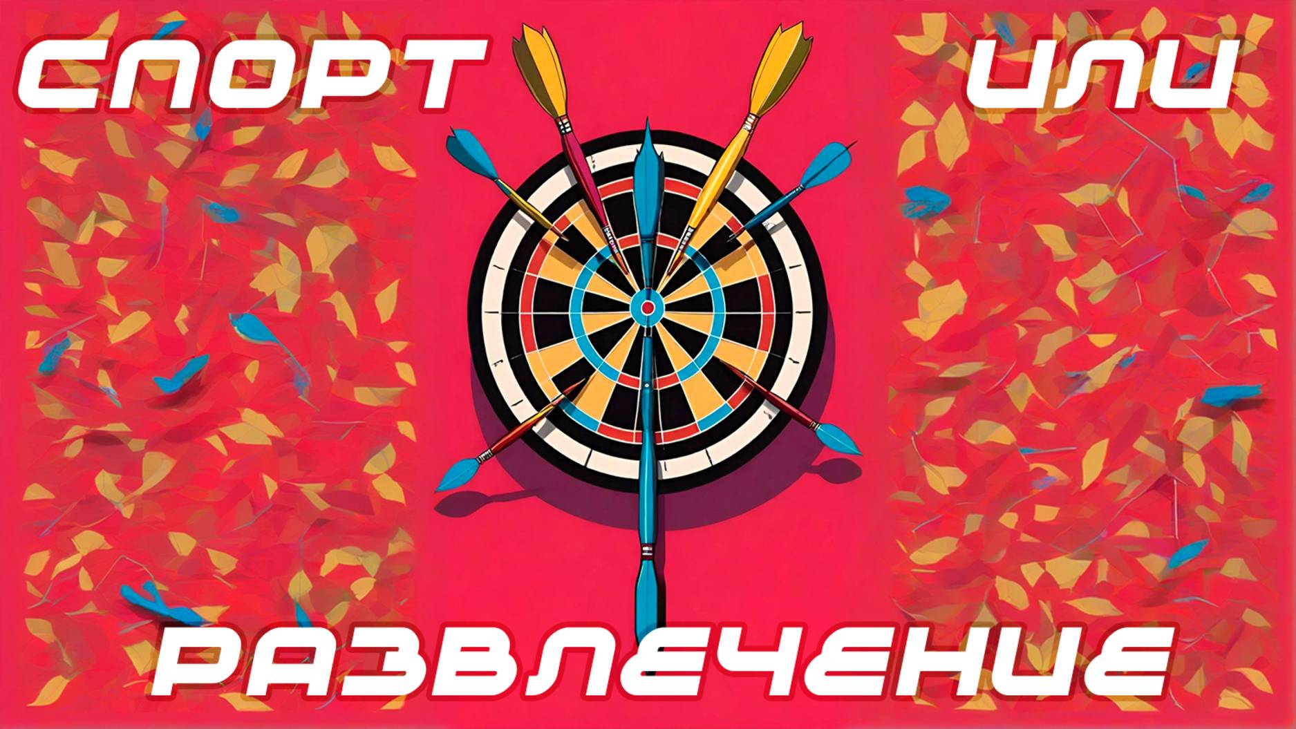 Дартс / СПОРТОПЫТ / Как выглядит первая тренировка по дротикам