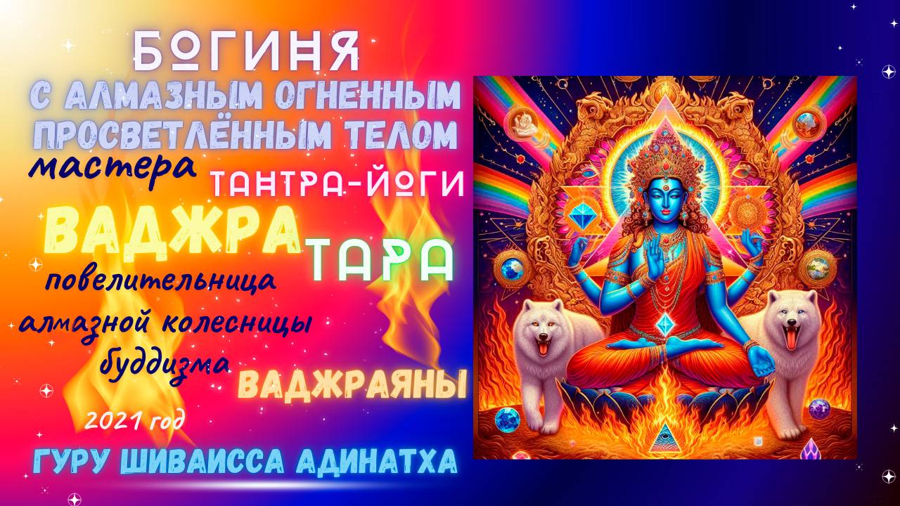Богиня с алмазным огненным просветлённым телом мастера Тантра-йоги Ваджра -Тара повелительница