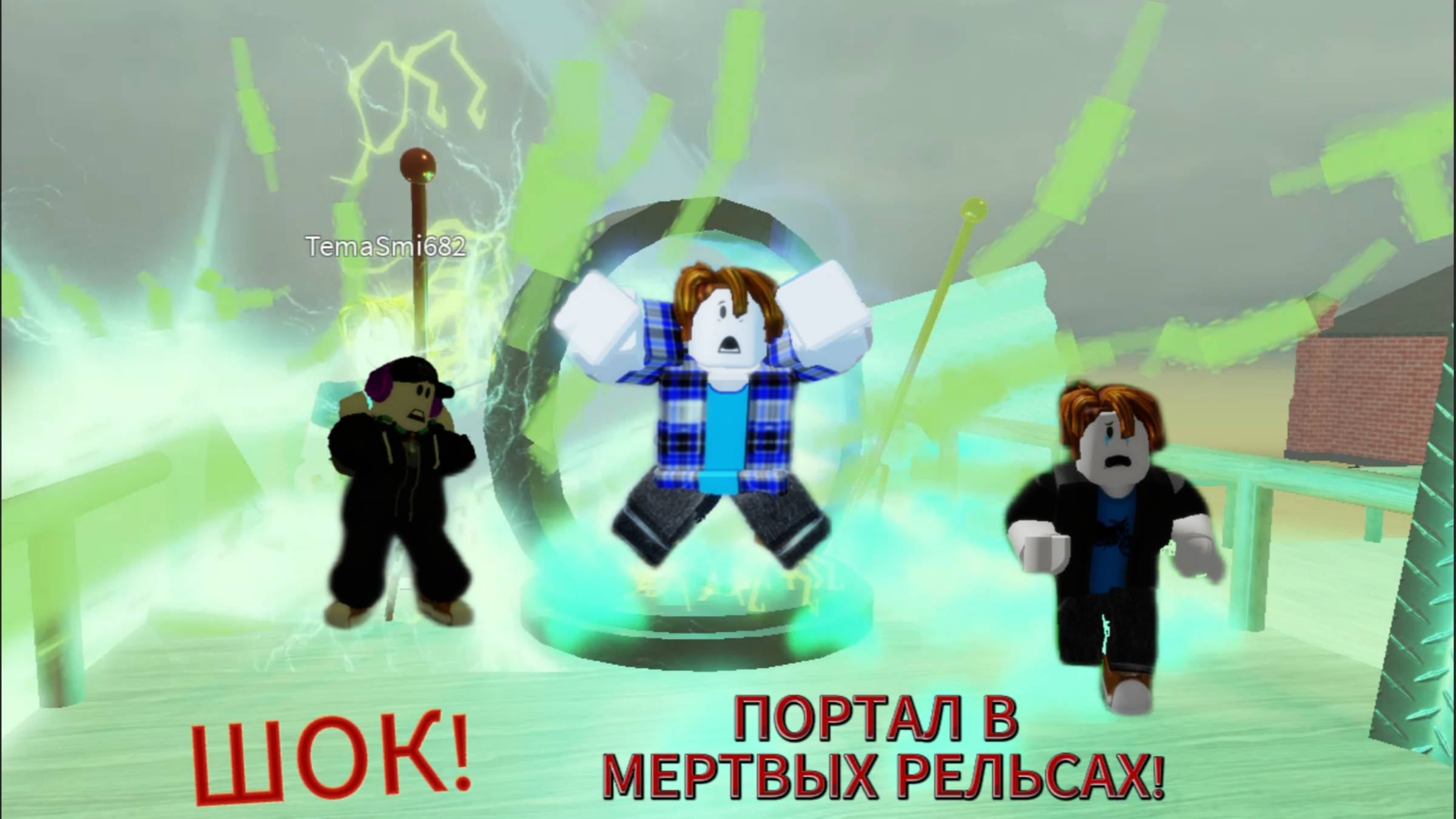 Секретное задание с порталом в мертвых рельсах!