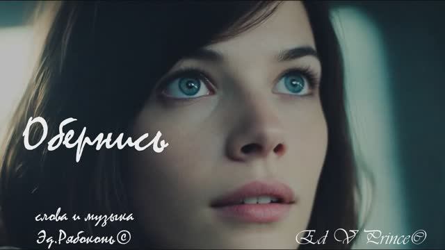 "Обернись"   Enigmatic version студия Ed V Prince©