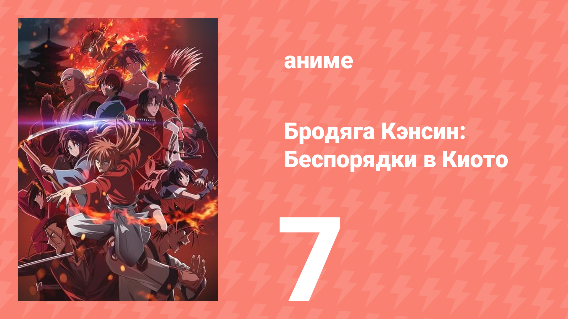 Бродяга Кэнсин: Беспорядки в Киото 7 серия (аниме-сериал, 2024)