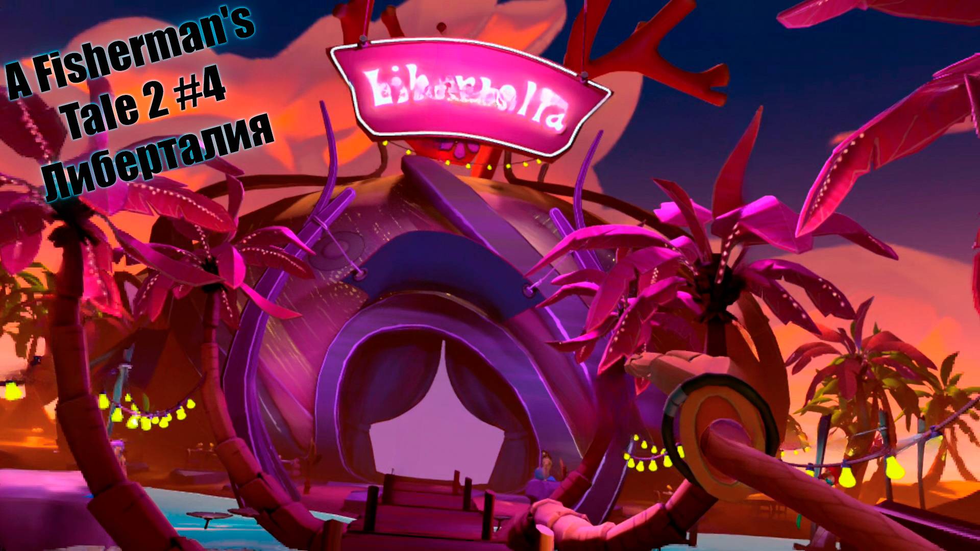 VR A Fisherman's Tale 2 #4 Либерталия