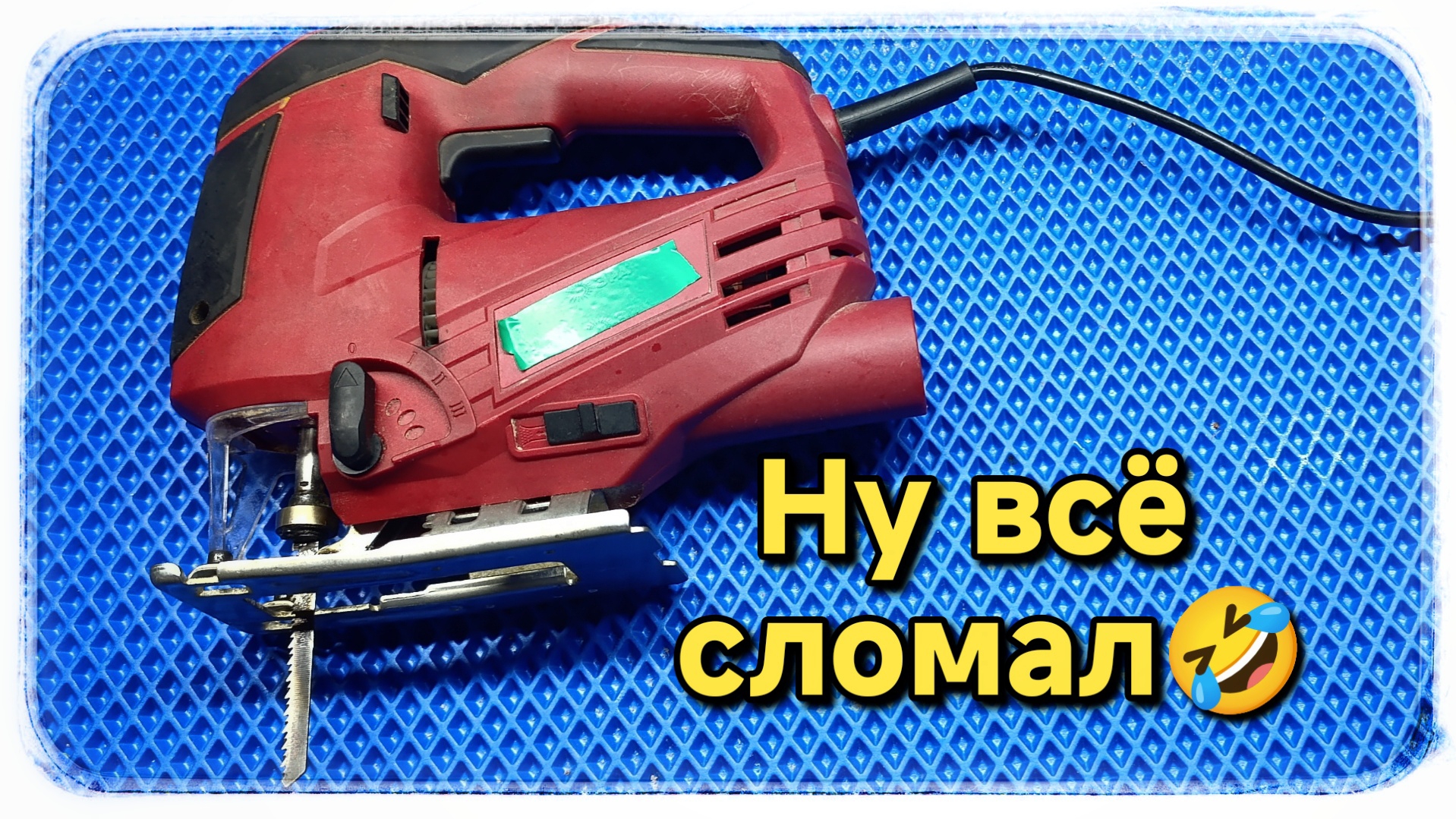 Пилка электролобзика соскакивает с направляющего ролика и вот почему.