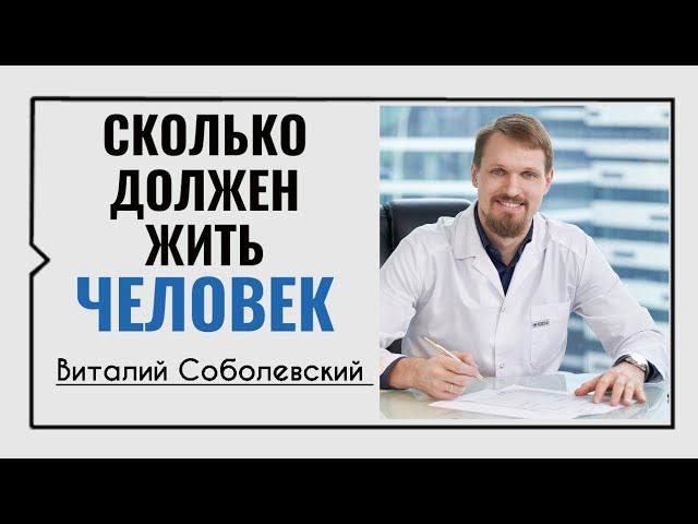 Сколько должен жить человек☀️Виталий Соболевский