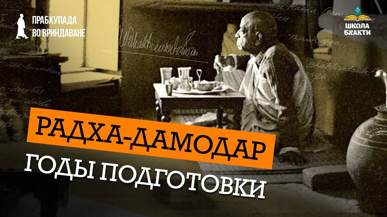 Сокровенные истории о Шриле Прабхупаде в Радха-Дамодаре. Общение с ачарьями и обретение полномочий