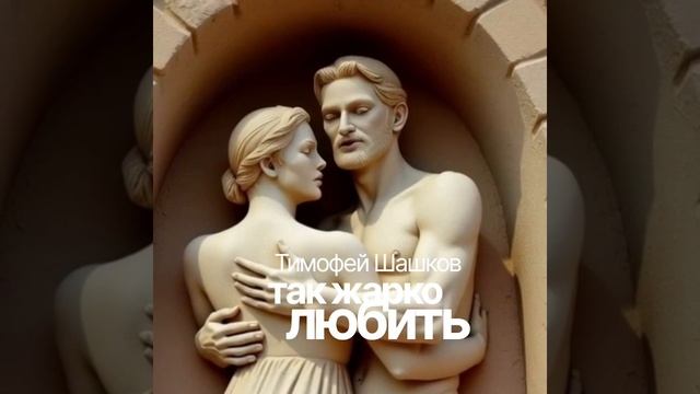 Так жарко любить