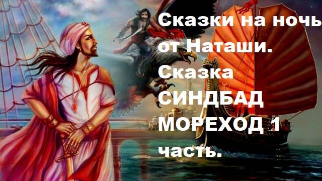 Сказки на ночь от Наташи. Сказка СИНДБАД МОРЕХОД. 1 часть.