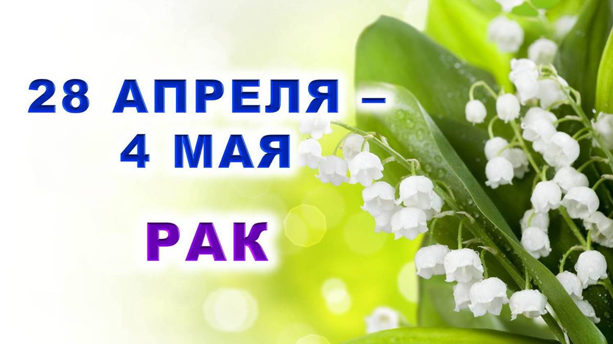 ♋ РАК. 🍀 С 28 АПРЕЛЯ по 4 МАЯ 2025 г. 🌿 Подробный Таро-прогноз 💫 Предпоследний выпуск 🙏