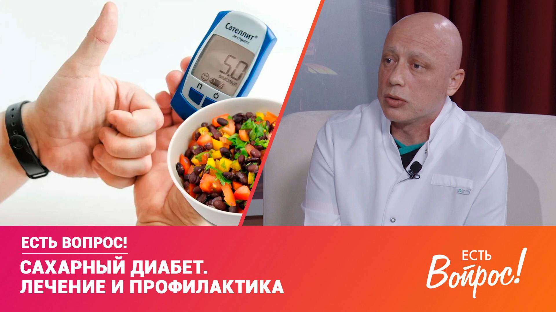 Клин. Есть вопрос! САХАРНЫЙ ДИАБЕТ