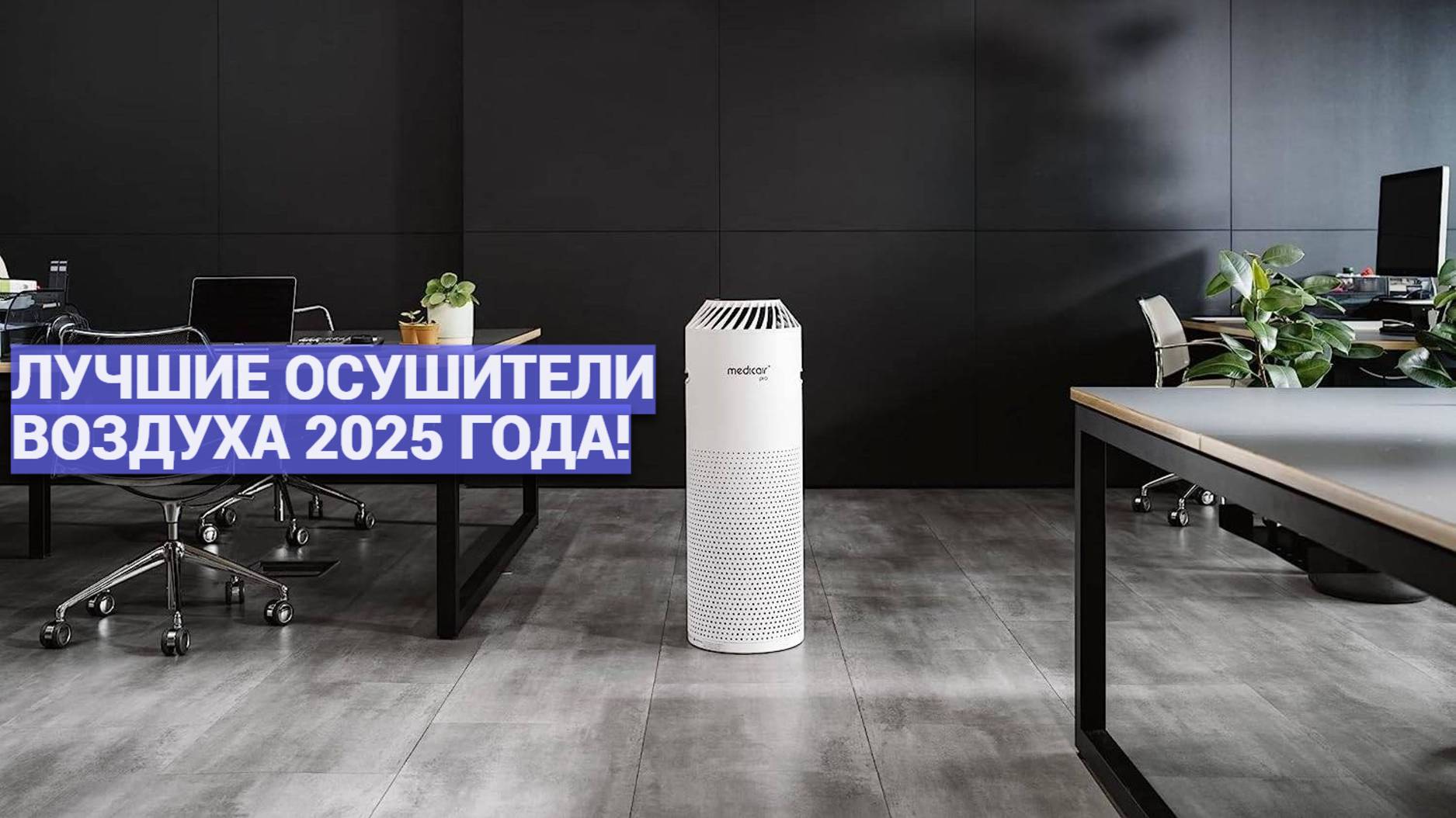 Сравнение осушителей воздуха: ТОП-7 моделей 2025 года ⚡ Какой лучше купить для дома? 🏆