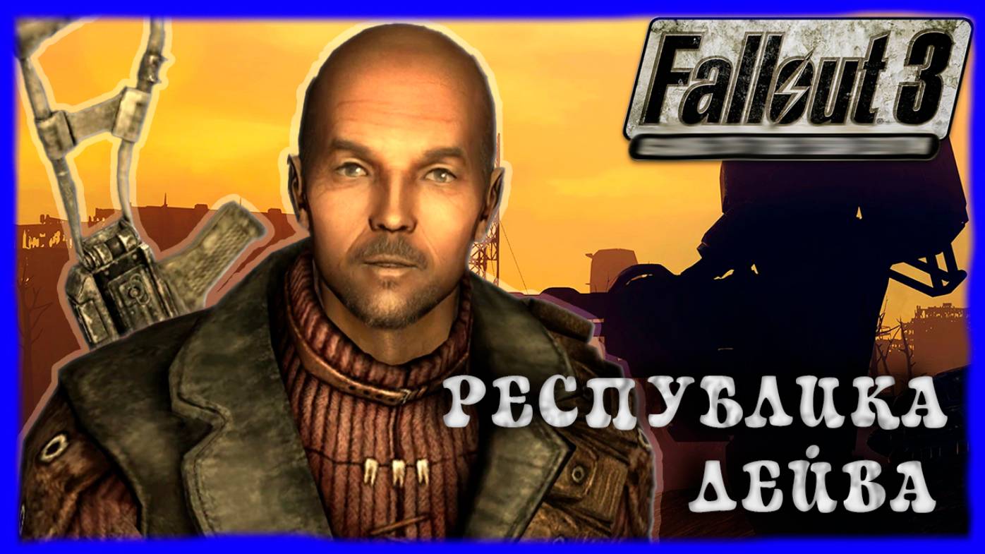 FallOut 3. Республика Дейва