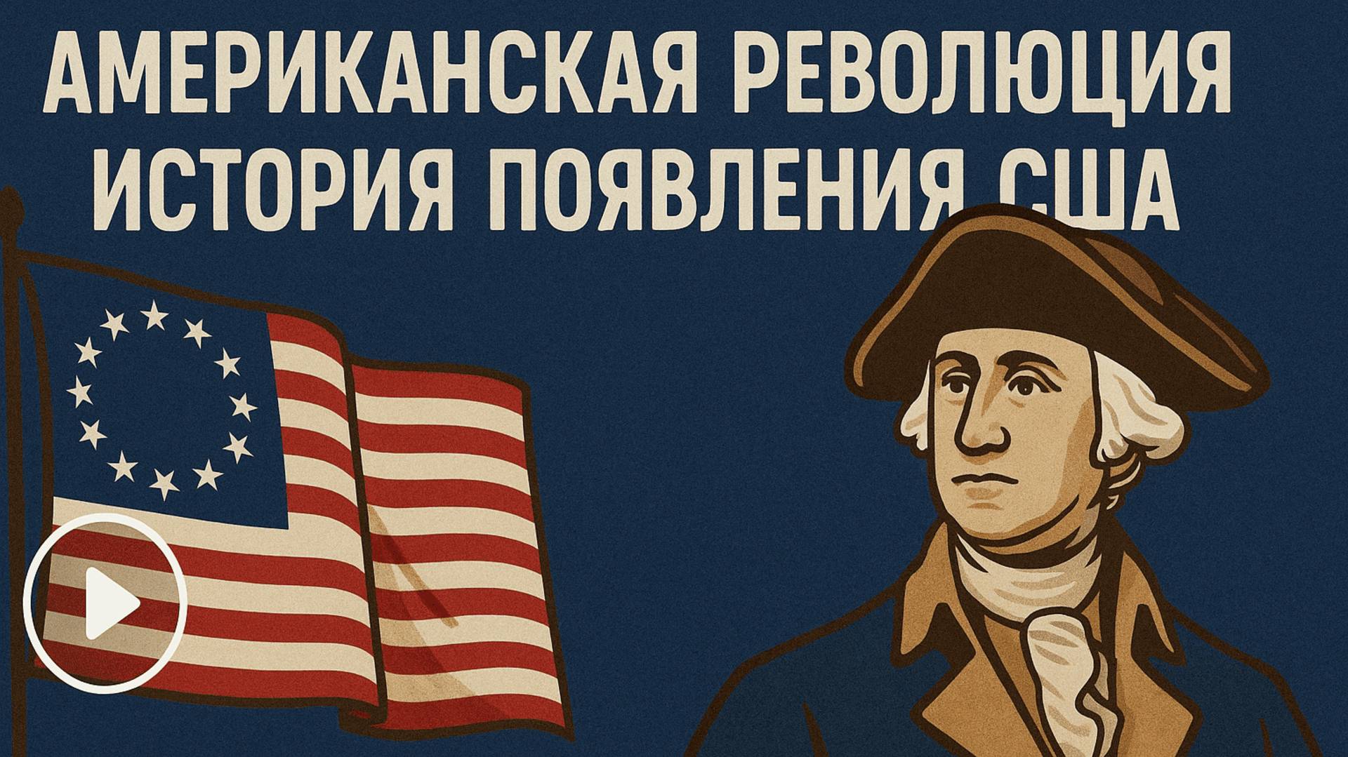 Американская революция. Как появились США | Культурные хроники Адыгеи