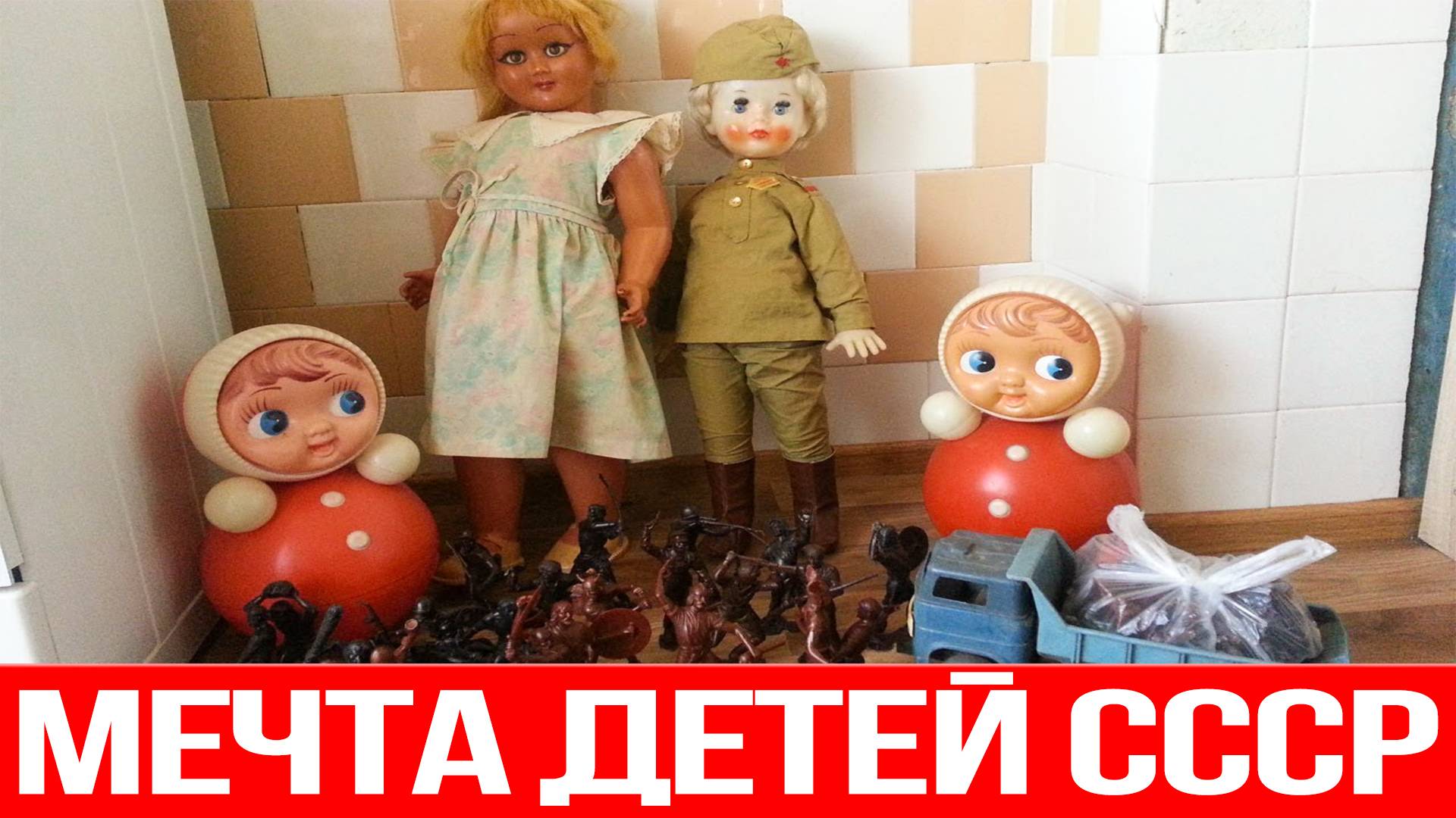 Игрушки СССР которые делали нас счастливыми