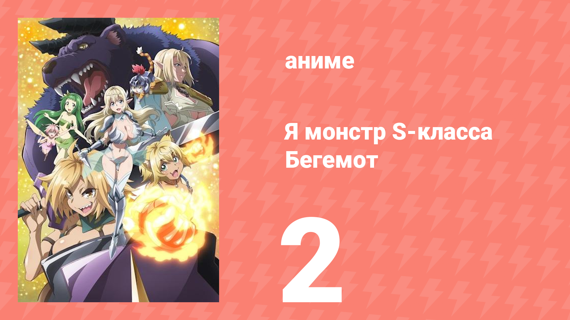 Я монстр S-класса Бегемот, но меня перепутали с котом 2 серия (аниме-сериал, 2025)