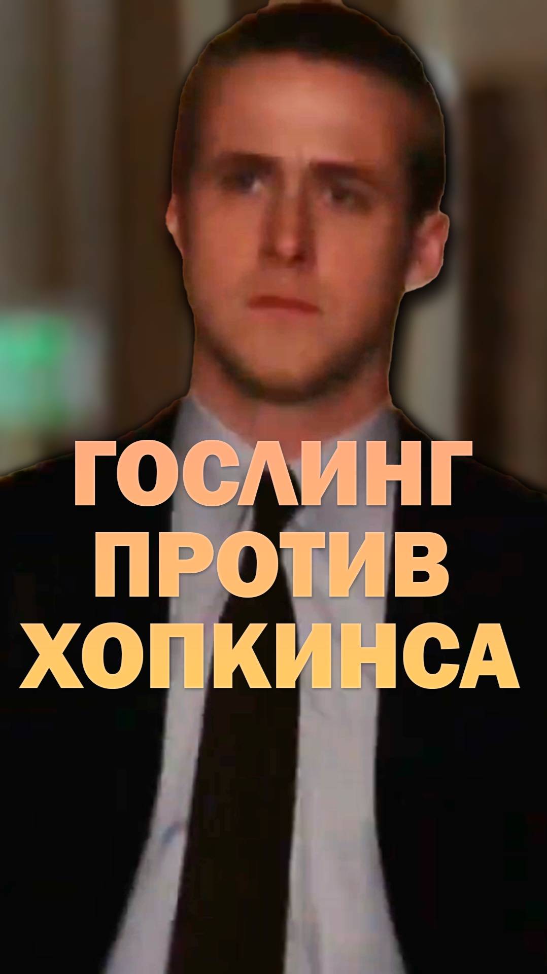 Райан Гослинг против Энтони Хопкинса #shorts #кино #фильм #Перелом #фильмы #триллер #драма #криминал