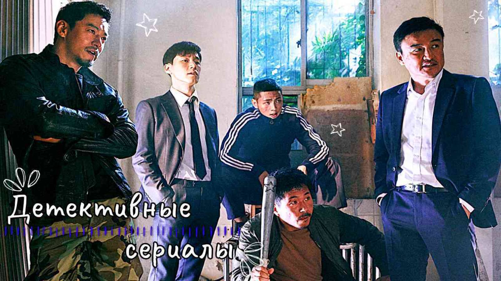 Детективные сериалы