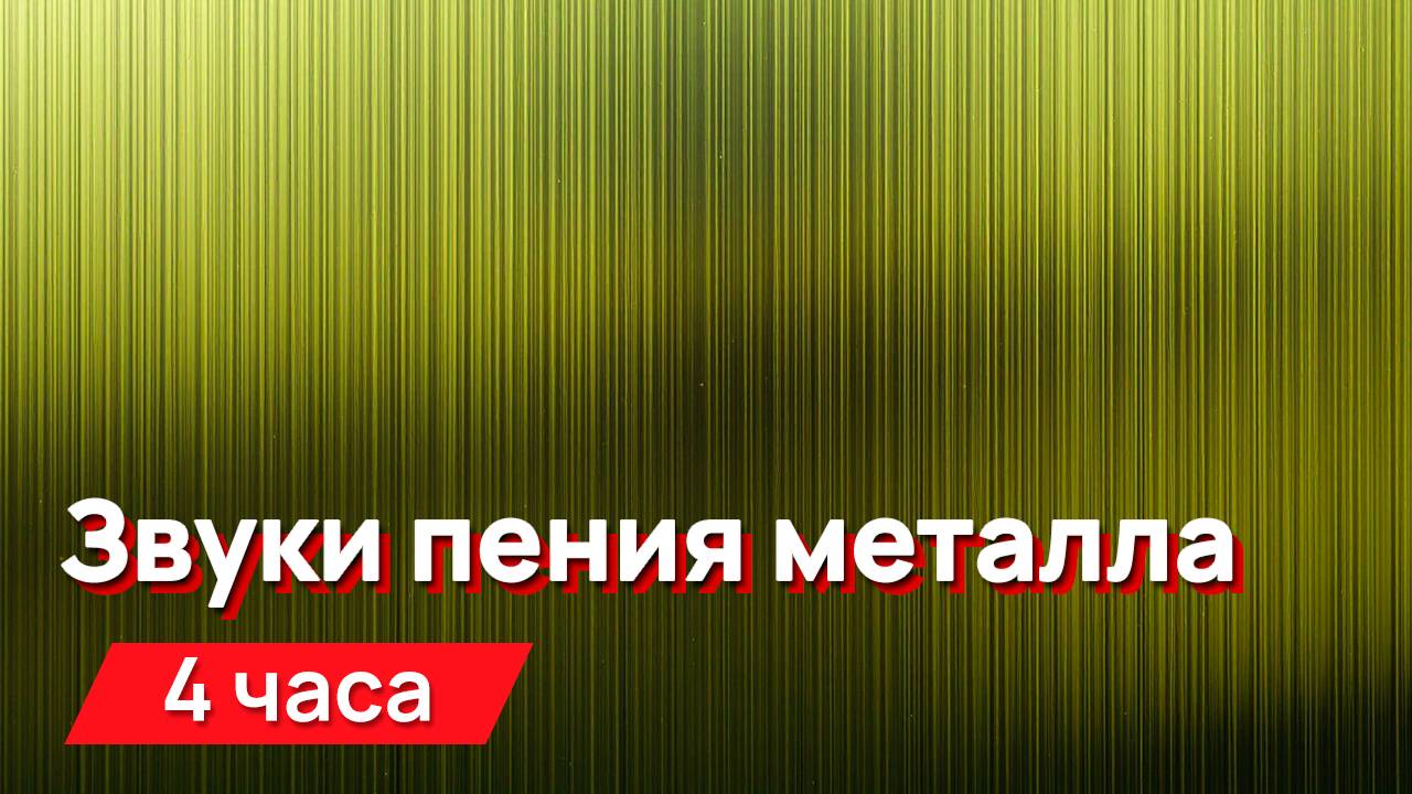 Звуки для соседей - звуки пения металла, стуки и удары по железу