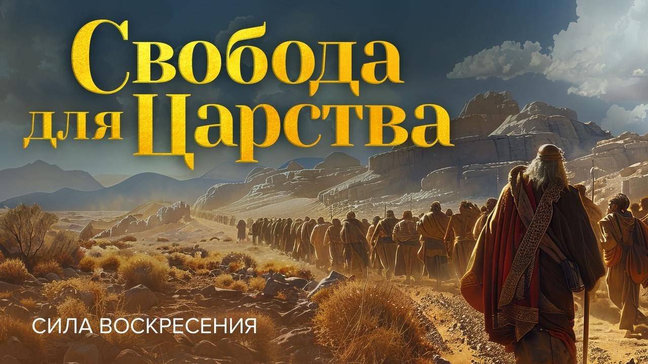 «СВОБОДА ДЛЯ ЦАРСТВА». Служение после освобождения. Прямой эфир из Иерусалима