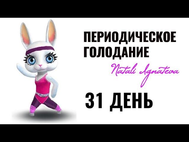 31 день ☀️ Периодическое голодание