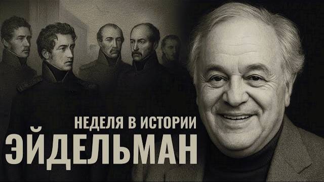 НАТАН ЭЙДЕЛЬМАН // Еврейский летописец России