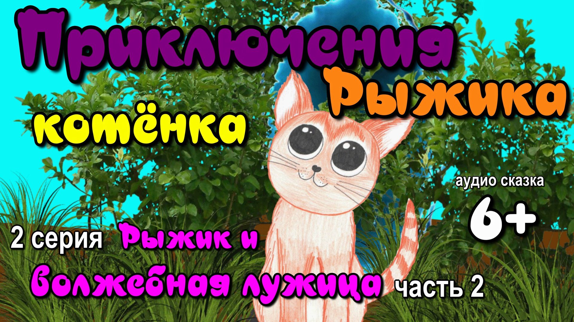 Рыжик. Сказка. Приключения котёнка из другого мира Adventures of a kitten from another world 2часть