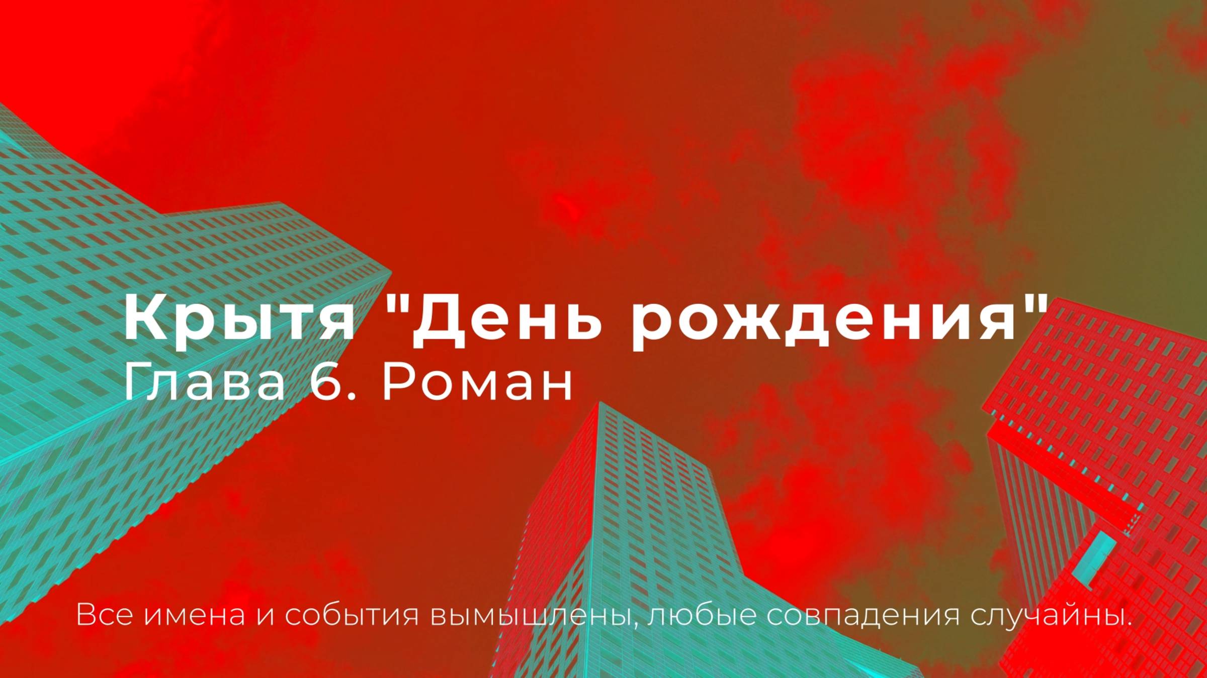 День рождения (Глава 6. Роман) - роман про вампиров, Сингапур, автор Крытя, аудиокнига