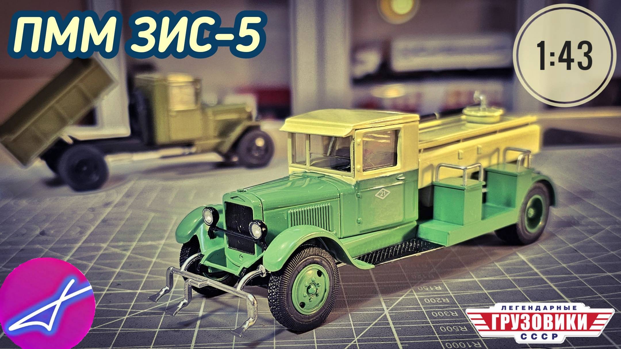 ПММ-2 ЗИС-11 SSM 1:43