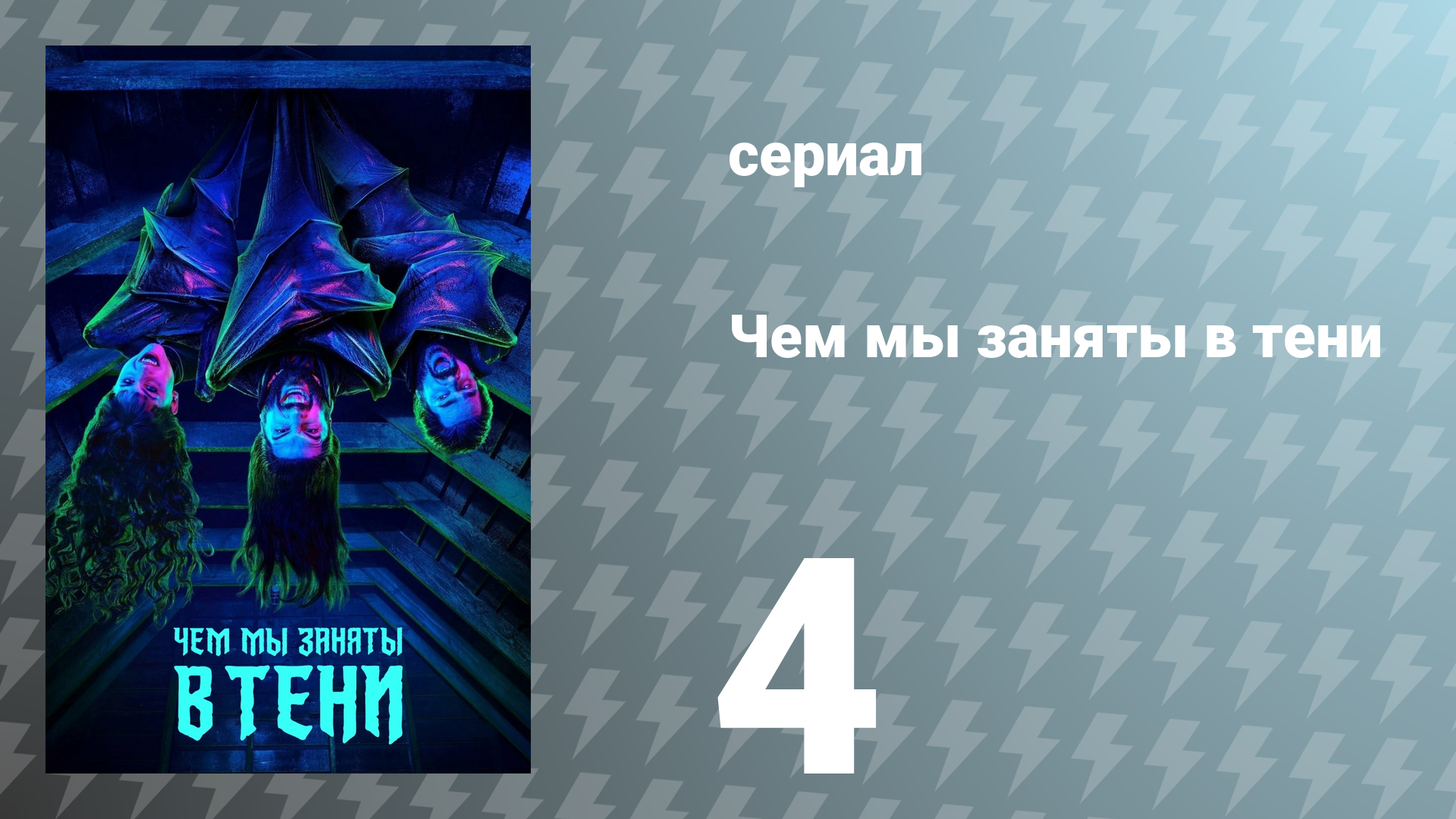 Чем мы заняты в тени 1 сезон 4 серия «Ночной клуб в Манхеттене» (сериал, 2019)