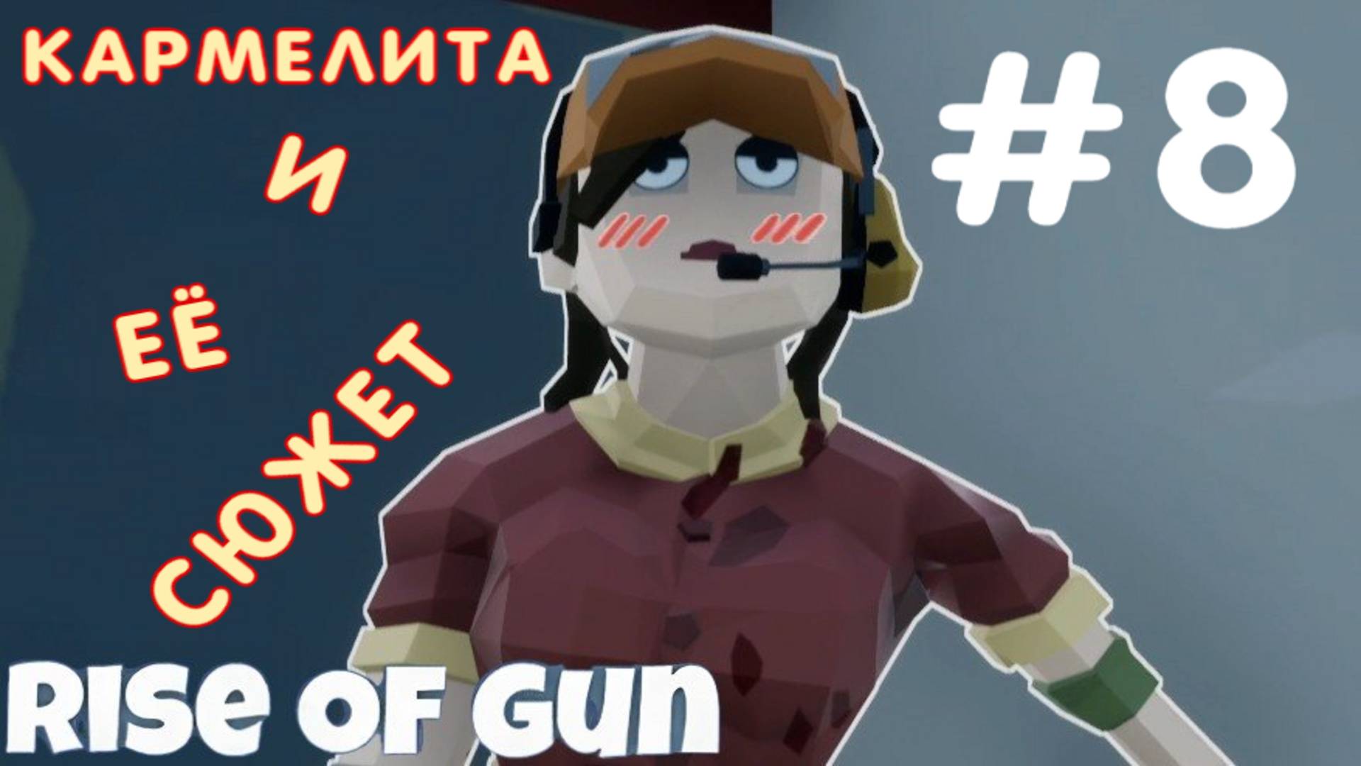 Сюжетные квесты Кармелиты в игре Rise of Gun #8