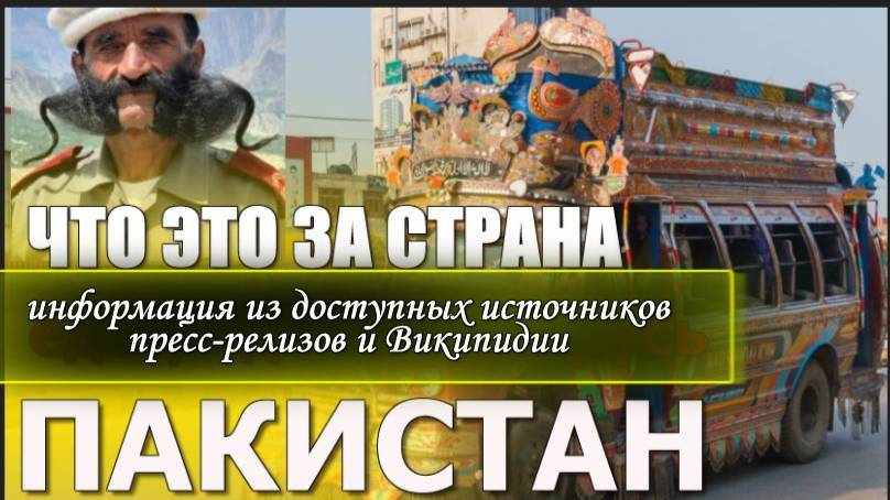 ПАКИСТАН Что это за страна. Информация из доступных официальных источников