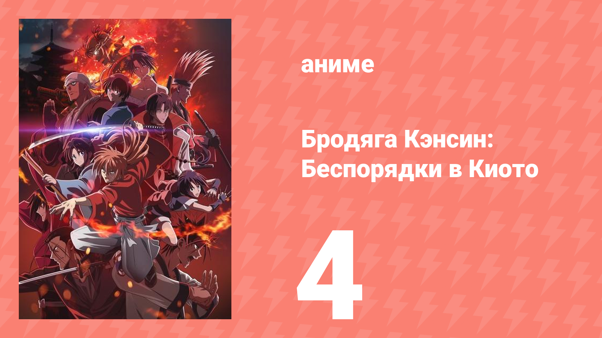 Бродяга Кэнсин: Беспорядки в Киото 4 серия (аниме-сериал, 2024)