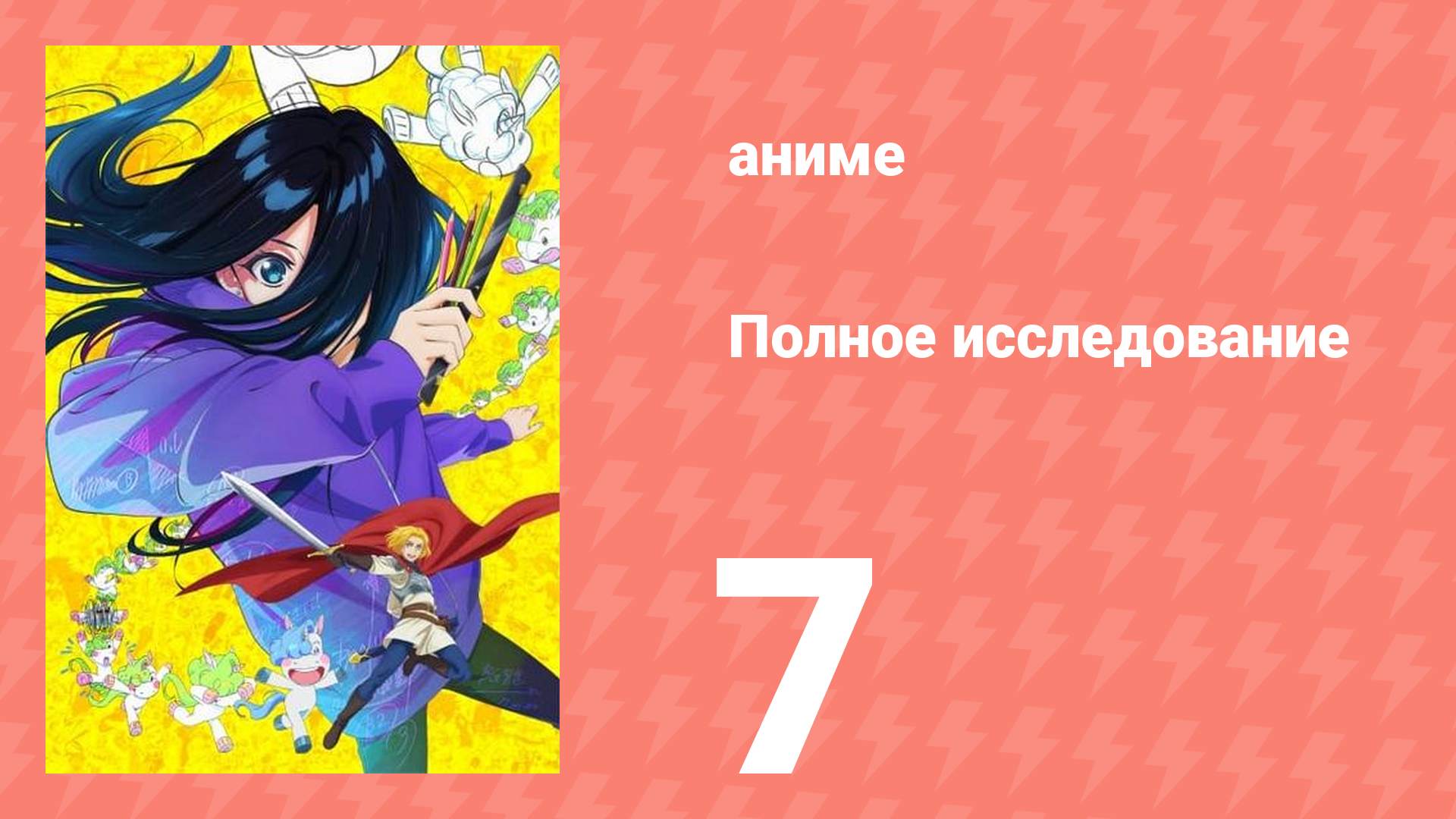 Полное исследование 7 серия (аниме-сериал, 2025)