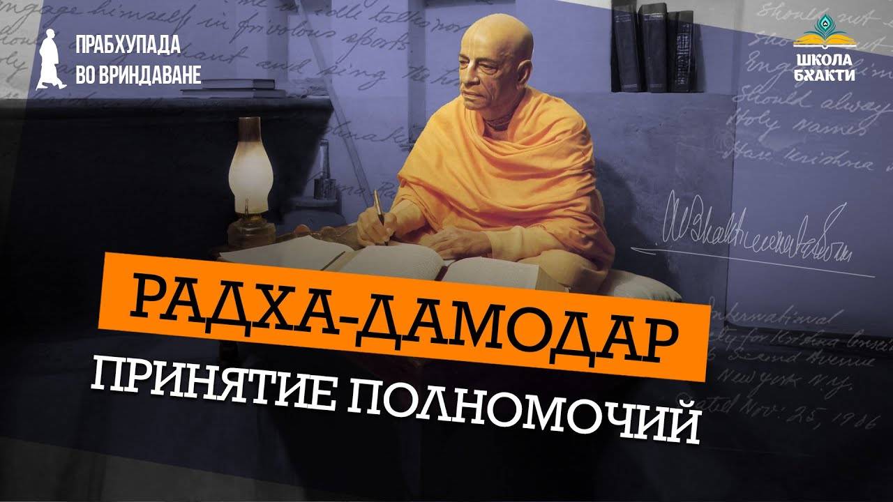 Откуда приходят полномочия на проповедь. Прабхупада в храме Радха-Дамодар|Ватсала прабху