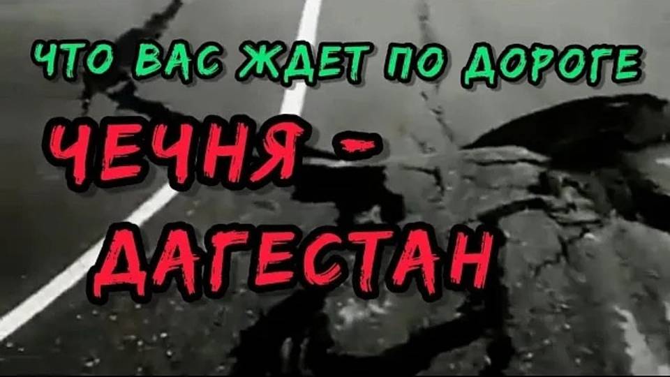 Опасная поездка из Чечни в Дагестан по горной дороге