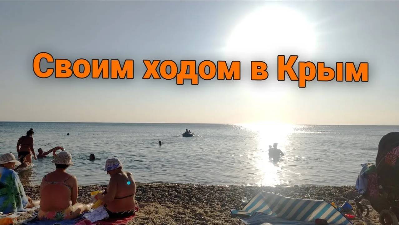 Своим ходом в Крым - Как обманывают туристов. Дороги в Крыму сегодня.  Крым реалии