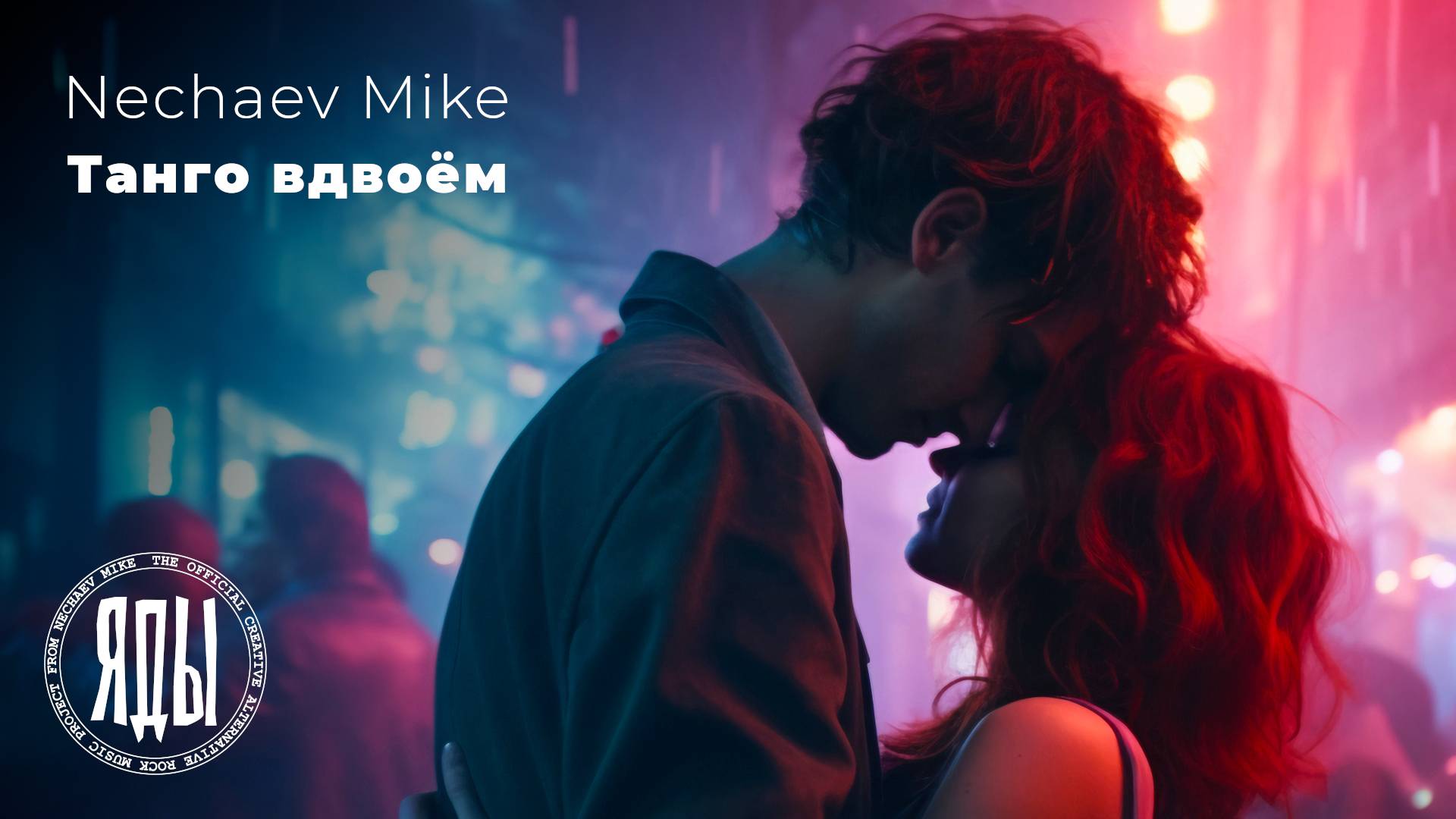 Яды - Танго вдвоем