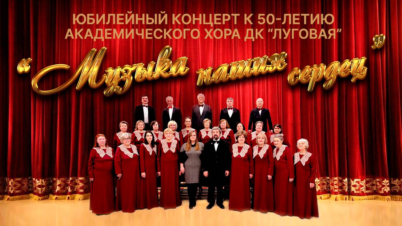 "Музыка наших сердец" (LIVE)