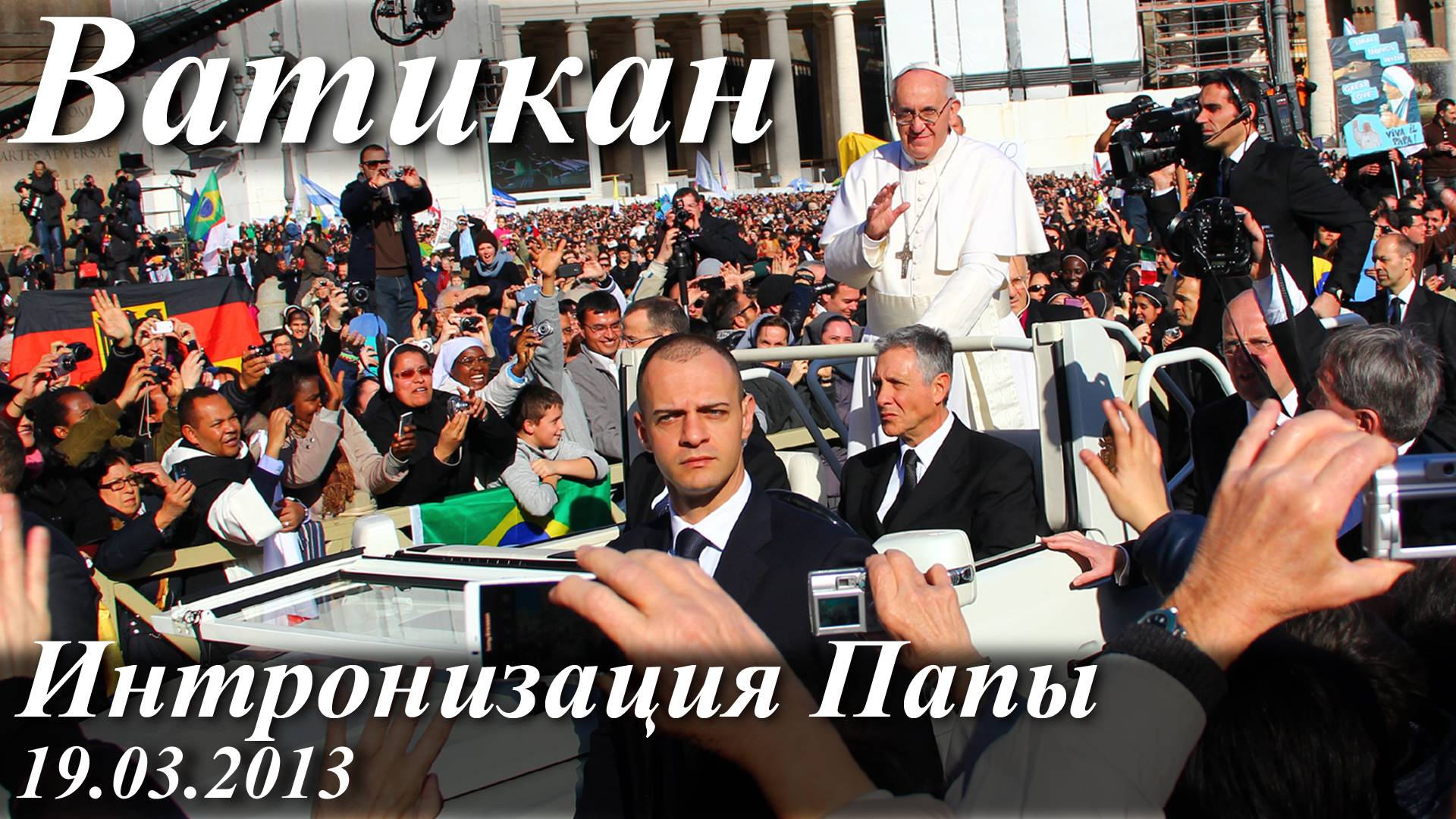 Римские каникулы. Часть 3/5. Ватикан.