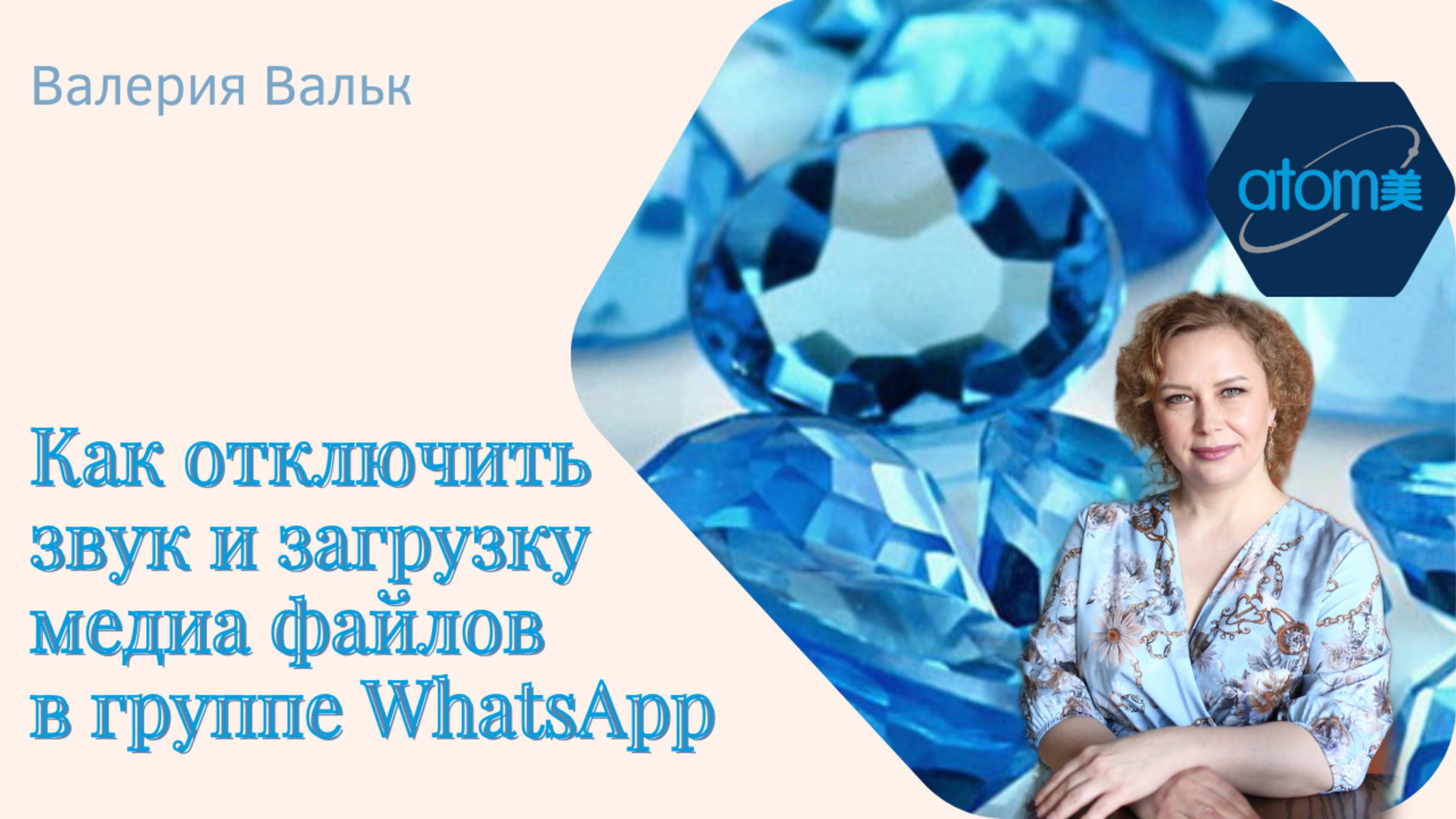 Как отключить звук чата WhatsApp и загрузку медиафайлов.