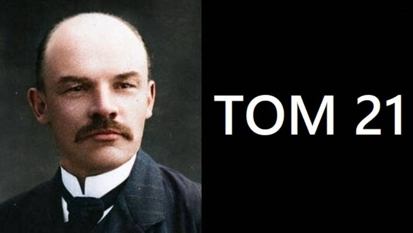 Миграционный вопрос. Ленин, том 21