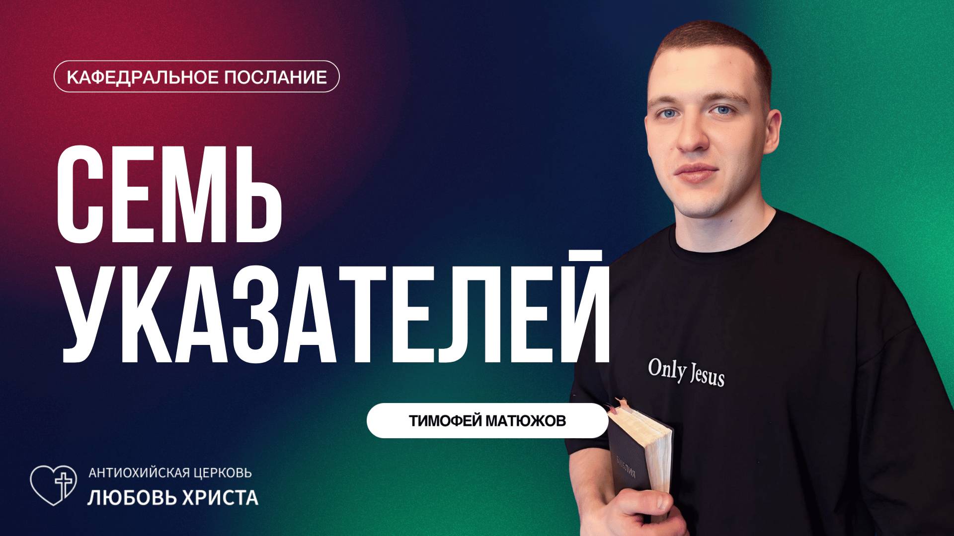 СЕМЬ УКАЗАТЕЛЕЙ 27.04.2025 | ТИМОФЕЙ МАТЮЖОВ