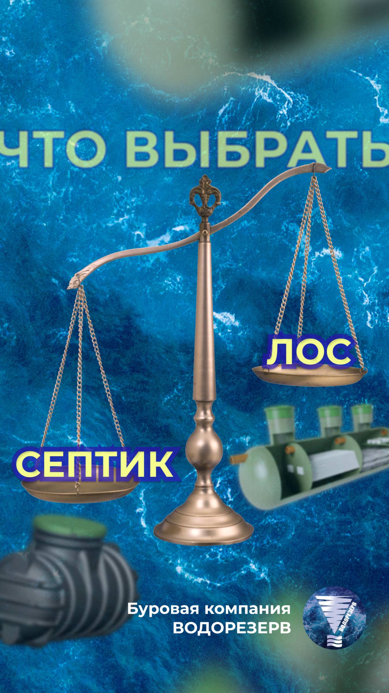 Что выбрать лос или септик?