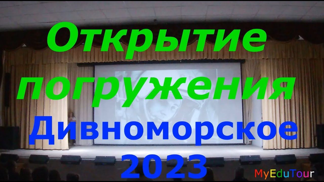 Погружение 2023 Открытие